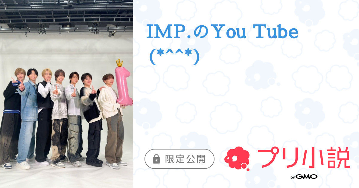 IMP.のYou Tube(*^^*) - 【連載中】（神宮寺勇太💙好きすぎてﾀﾋぬ!さんの小説） | 無料スマホ夢小説ならプリ小説 byGMO